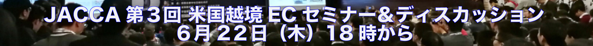 JACCA日本越境EC協会 | 日本の越境ECの発展のために
