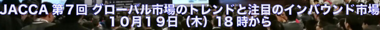 JACCA日本越境EC協会 | 日本の越境ECの発展のために
