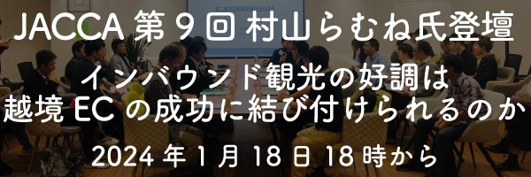 JACCA日本越境EC協会 | 日本の越境ECの発展のために