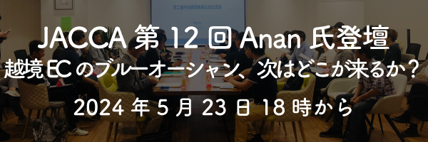 JACCA日本越境EC協会 | 日本の越境ECの発展のために