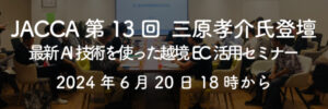 JACCA日本越境EC協会 | 日本の越境ECの発展のために