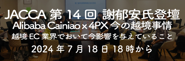 JACCA日本越境EC協会 | 日本の越境ECの発展のために