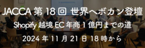 JACCA日本越境EC協会 | 日本の越境ECの発展のために