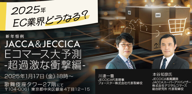JACCA第20回セミナー：JACCA＆JECCICA新年恒例！Eコマース大予測 2025年EC業界どうなる？ -超過激な衝撃編- | JACCA日本越境EC協会
