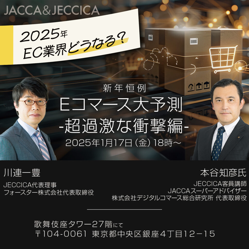 JACCA日本越境EC協会 | 日本の越境ECの発展のために