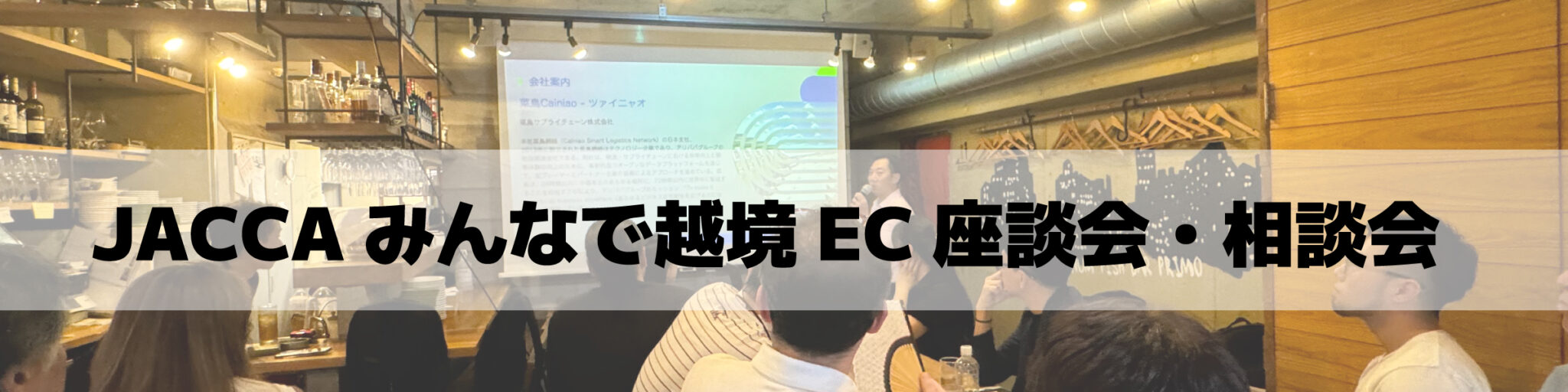 JACCA第23回 みんなで越境EC座談会・相談会 4月17日（木）18時から | JACCA日本越境EC協会