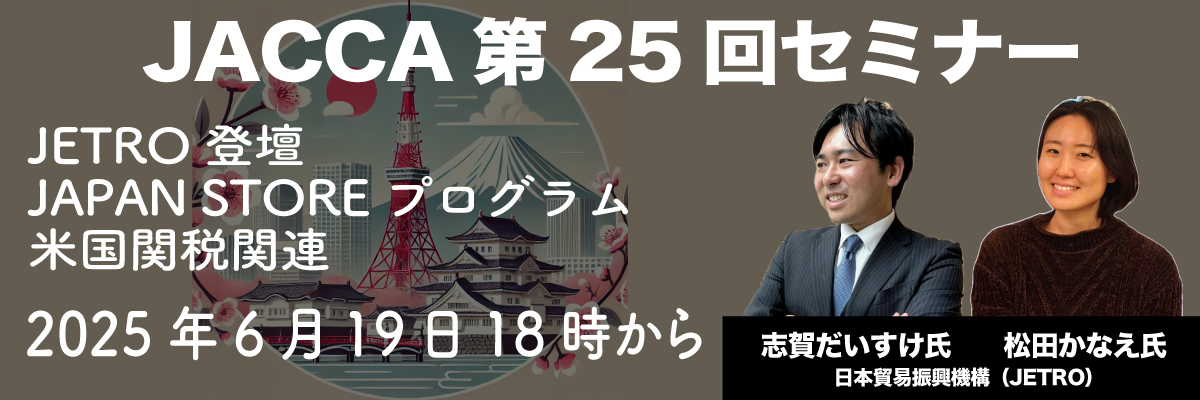 JACCA日本越境EC協会 | 日本の越境ECの発展のために