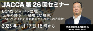 JACCA日本越境EC協会 | 日本の越境ECの発展のために