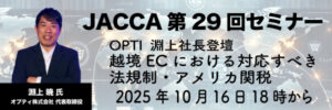 JACCA日本越境EC協会 | 日本の越境ECの発展のために