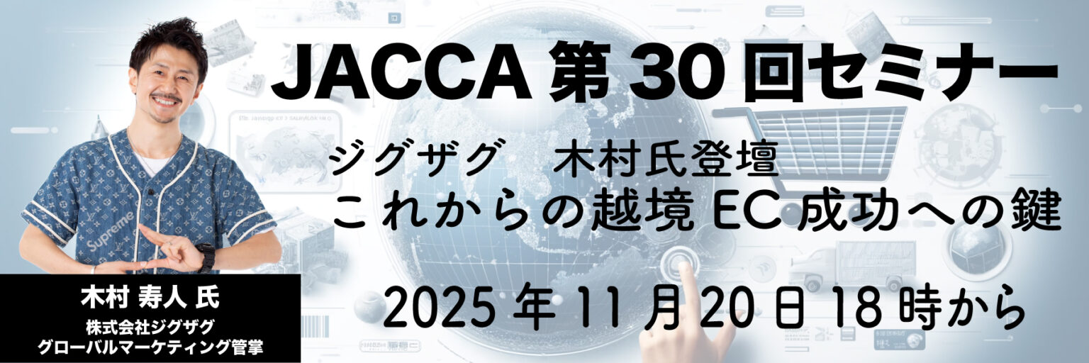 JACCA第30回セミナー：ジグザグ木村氏登壇：これからの越境EC成功への鍵 11月20日（木）18時から（登壇者：木村寿人氏） | JACCA日本越境EC協会